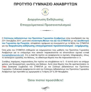 ΠΡΟΤΥΠΟ ΓΥΜΝΑΣΙΟ ΑΝΑΒΡΥΤΩΝ: ΗΜΕΡΙΔΑ ΕΠΑΓΓΕΛΜΑΤΙΚΟΥ ΠΡΟΣΑΝΑΤΟΛΙΣΜΟΥ ...