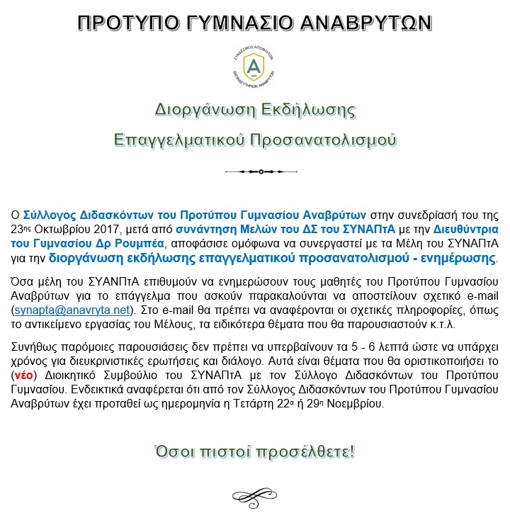 ΠΡΟΤΥΠΟ ΓΥΜΝΑΣΙΟ ΑΝΑΒΡΥΤΩΝ: ΗΜΕΡΙΔΑ ΕΠΑΓΓΕΛΜΑΤΙΚΟΥ ΠΡΟΣΑΝΑΤΟΛΙΣΜΟΥ ...